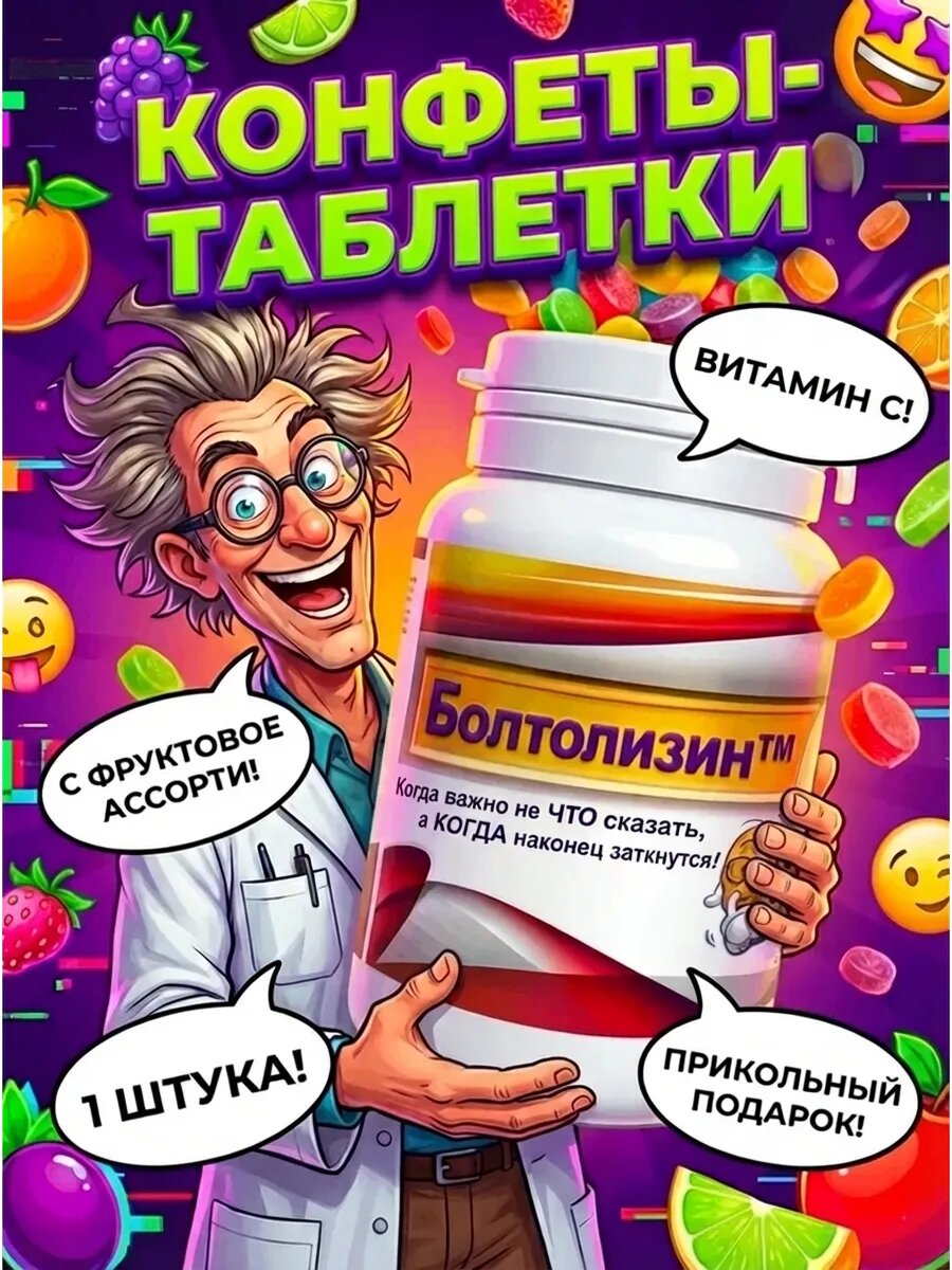 Шуточные конфеты, съедобный подарок