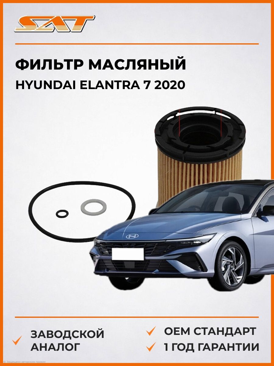 Фильтр масляный SAT ST1080037 Хендай Элантра 7 -н. в. Hyundai Elantra 7 -н. в. 2020