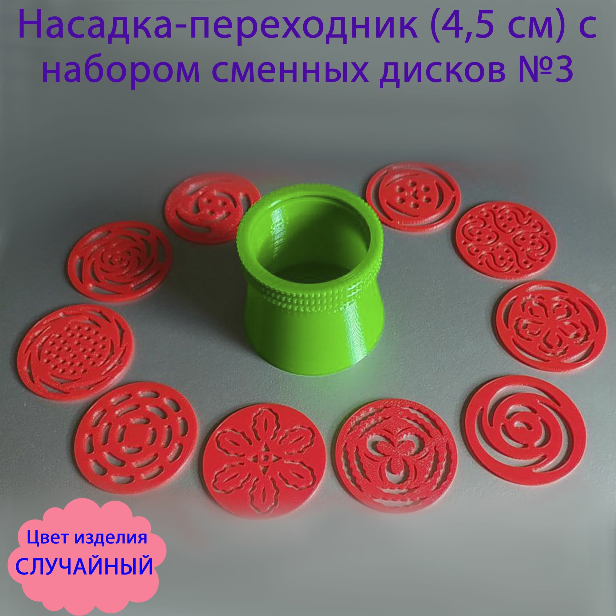 Насадка-переходник "Тюльпан" с набором сменных дисков №3 (10 шт) для кондитерского мешка. Размер на выходе 4,5 см. Для изготовления цветов из зефира, крема или безе.
