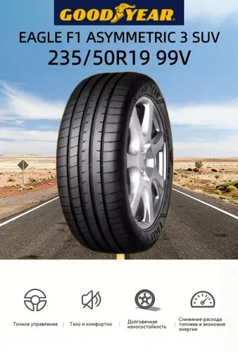 Goodyear GOOD YEAR EAGLE F1 ASYMMETRIC 3 SUV 235/50R19 99V Шины летние 235/50 R19 99V