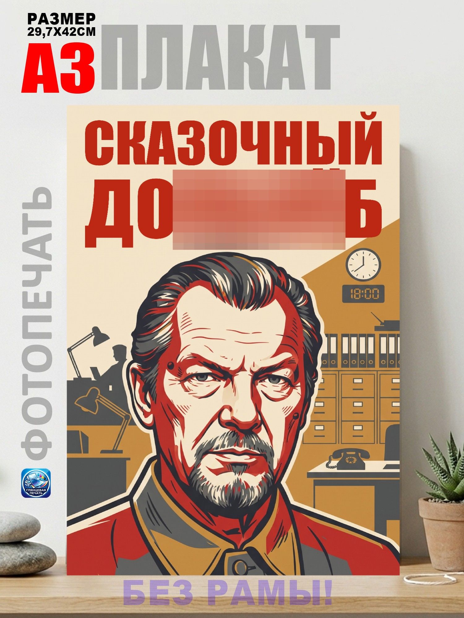 Плакат Сказочный д. б, Агитплакат СССР, постер А3 (29х42 см)