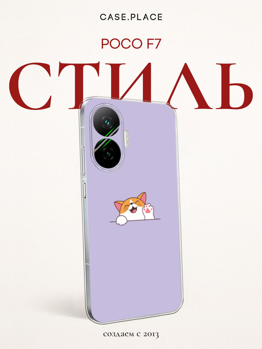 Силиконовый чехол на Poco F7 / Поко Ф7 с принтом Веселый котик