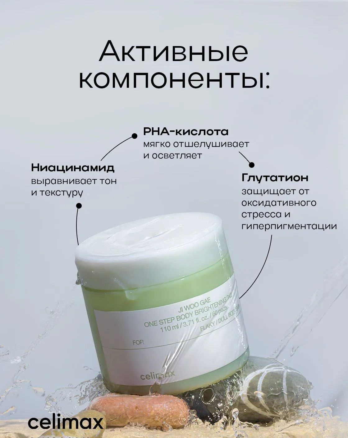 CELIMAX One Step Body Brightening Pad Тонер-пэды для тела для выравнивания тона кожи 60шт