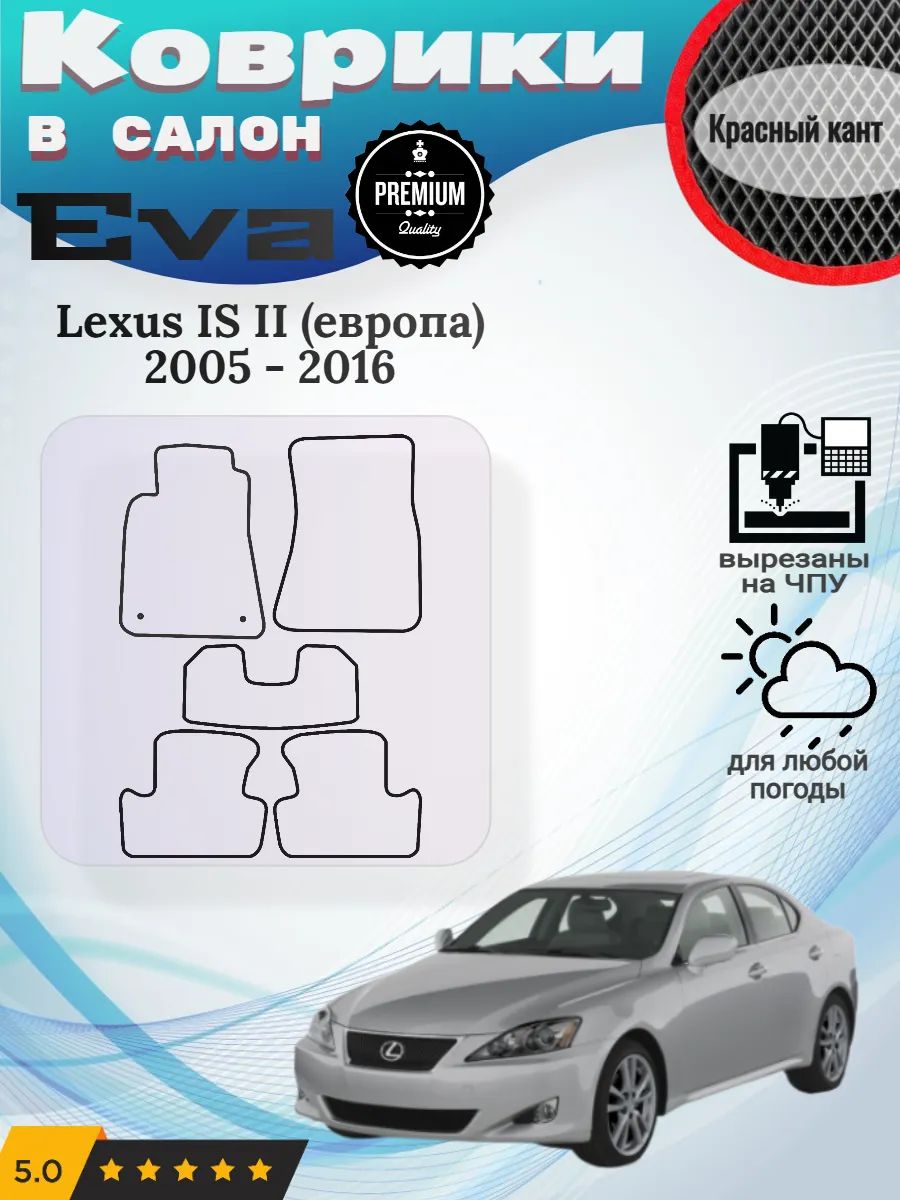 Eva Эва коврики Lexus IS европа Лексус ИС 2