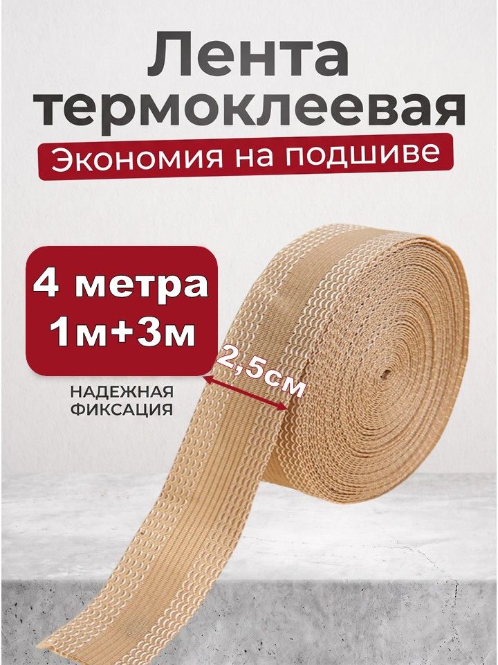 Лента для подшивки брюк утюгом 4 метра (3+1) / Бежевая клейкая лента для ткани, тесьма для проклейки швов