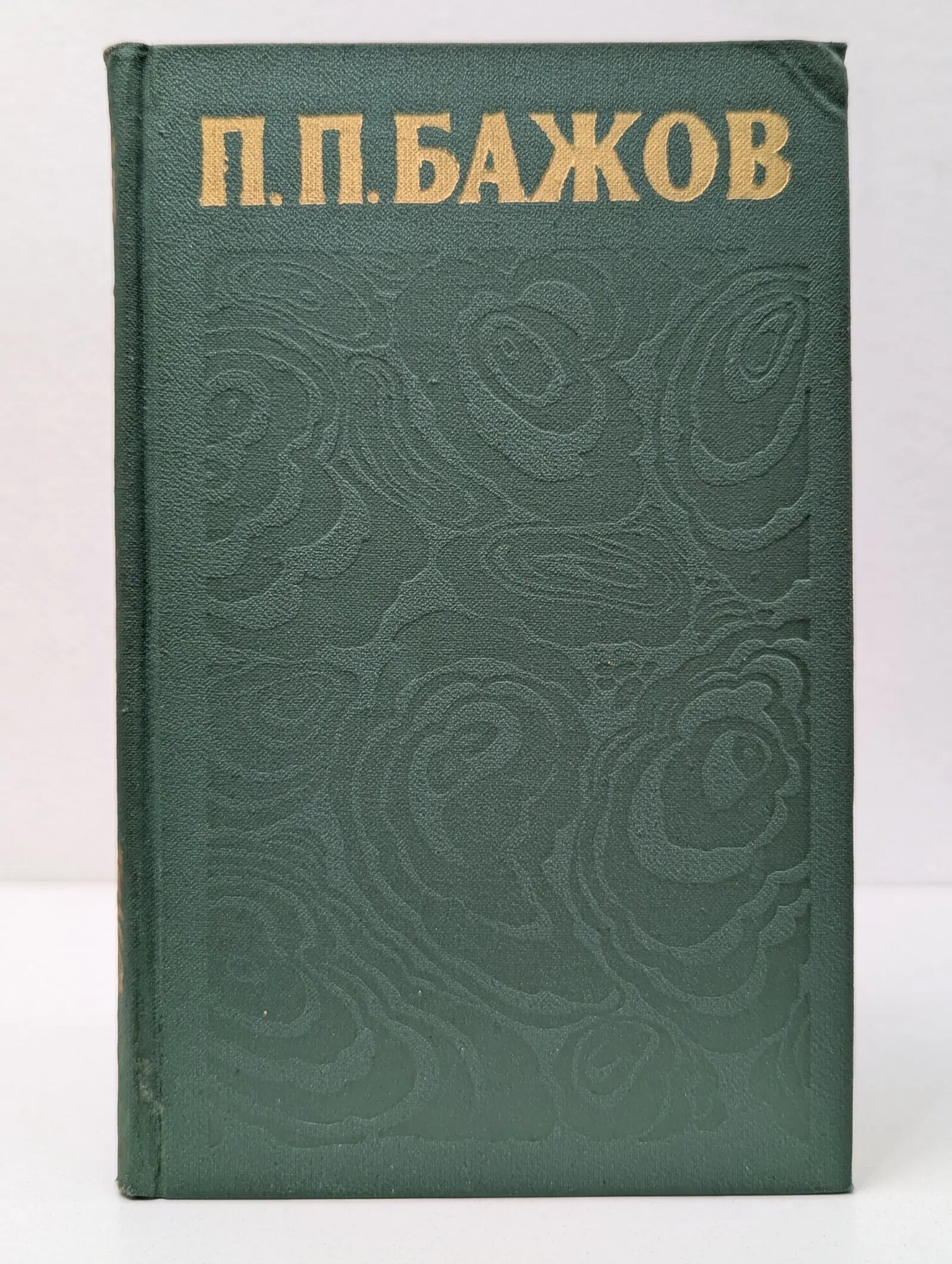 Библиотека отечественной классики. Библиотека "Огонек". П. П. Бажов. Сочинения в 3 томах. Том 3 Бажов Павел Петрович 1986