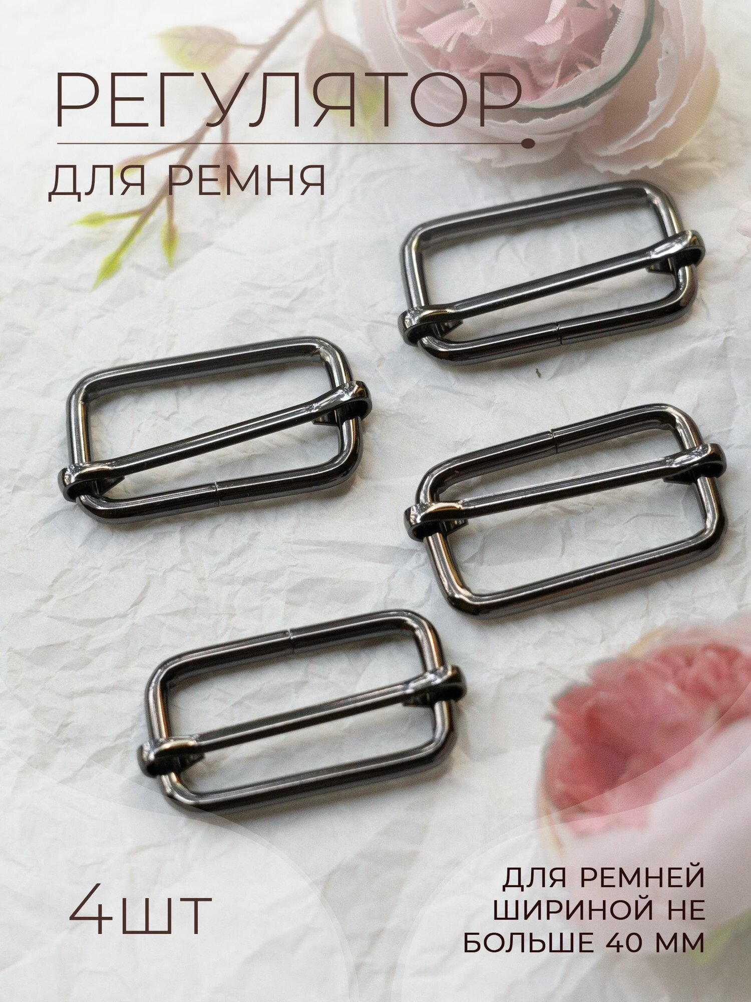 Регулятор ремня 40 мм 4 шт