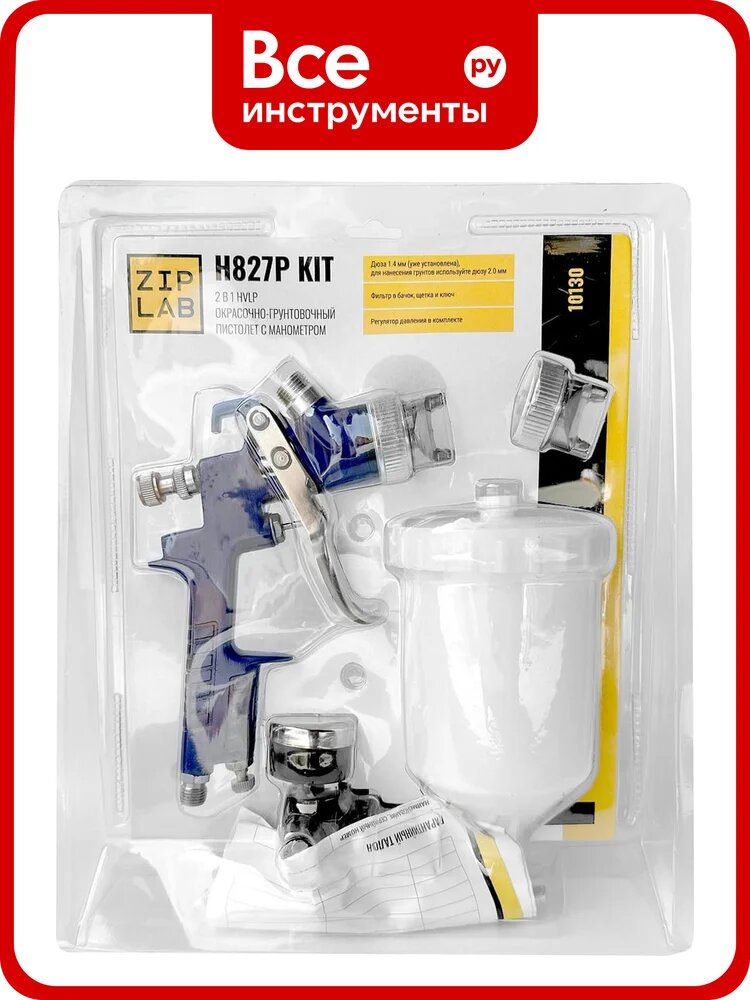 Окрасочный пистолет ZIPLAB H827P KIT 1.4/1.7 mm, в наборе с 2 дюзами и манометром (блистер) 10130