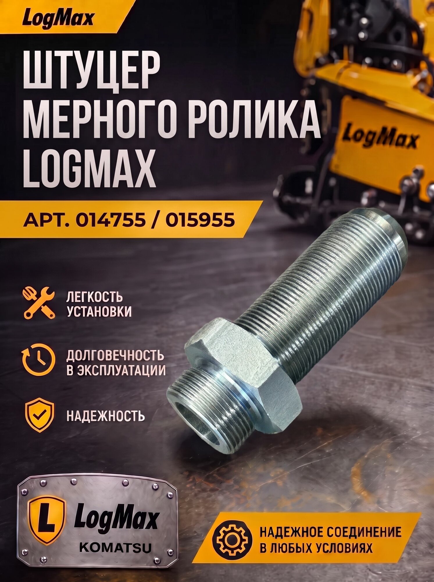 014755/015955 Штуцер LogMax