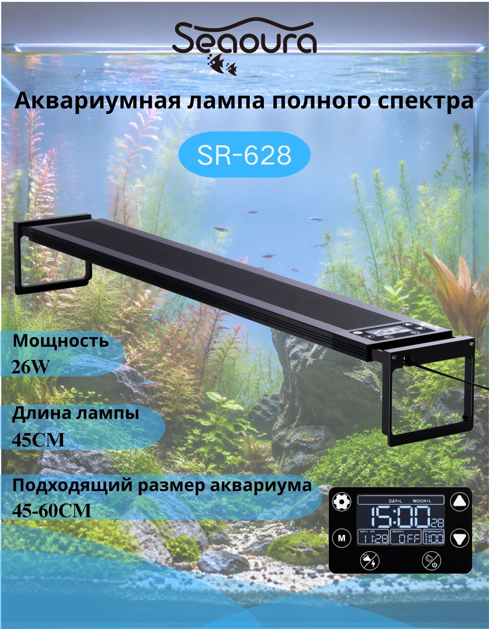 SEAOURA 24/7 LED светильник для аквариума, 26Вт/45см ，9 цветов, дневной/ночной режим, полный спектр ，3 режима