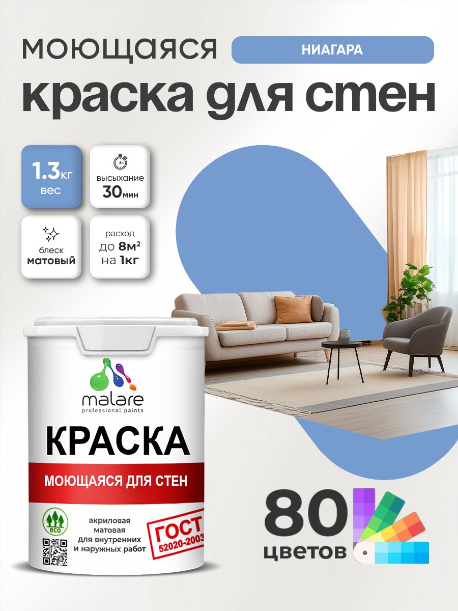 Краска моющаяся для стен и обоев Malare "ГОСТ" акриловая без запаха быстросохнущая, универсальная для внутренних и наружных работ, матовая, ниагара, (1л - 1.3кг)