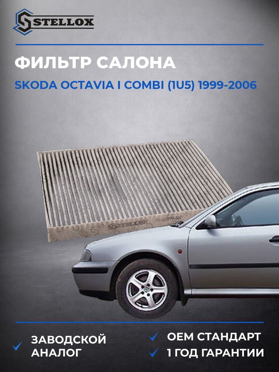 Фильтр салона Stellox 7110279SX Шкода Октавия I Комби Skoda Octavia I Combi 1999-2006
