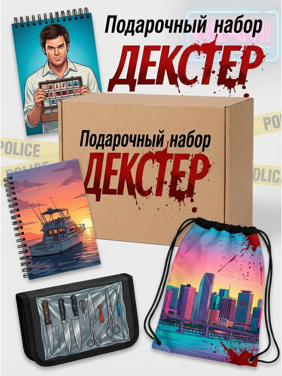 Подарочный набор Декстер - Dexter