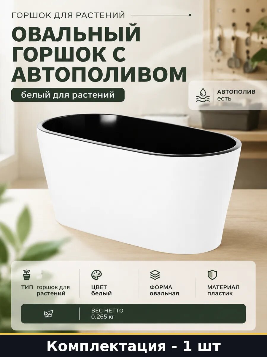 Белый горшок для цветов с автополивом 4 литра, овальное кашпо, пластиковое, с поддоном, двойное дно, гладкая фактура