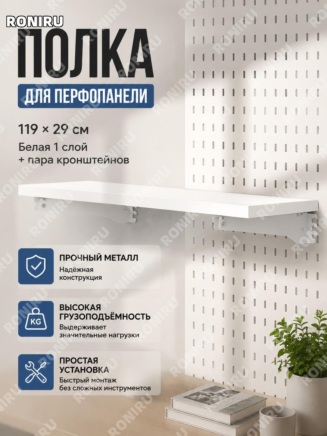 Комплект полки белого цвета с парой рычагов для перфорированной панели 119×29 см, металлический аксессуар для дома