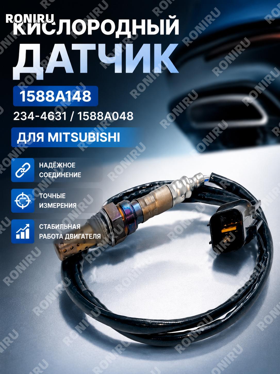 Датчик кислорода 1588A148 234-4631 для Mitsubishi 1588A048, автомобильный кислородный сенсор для замены в авто