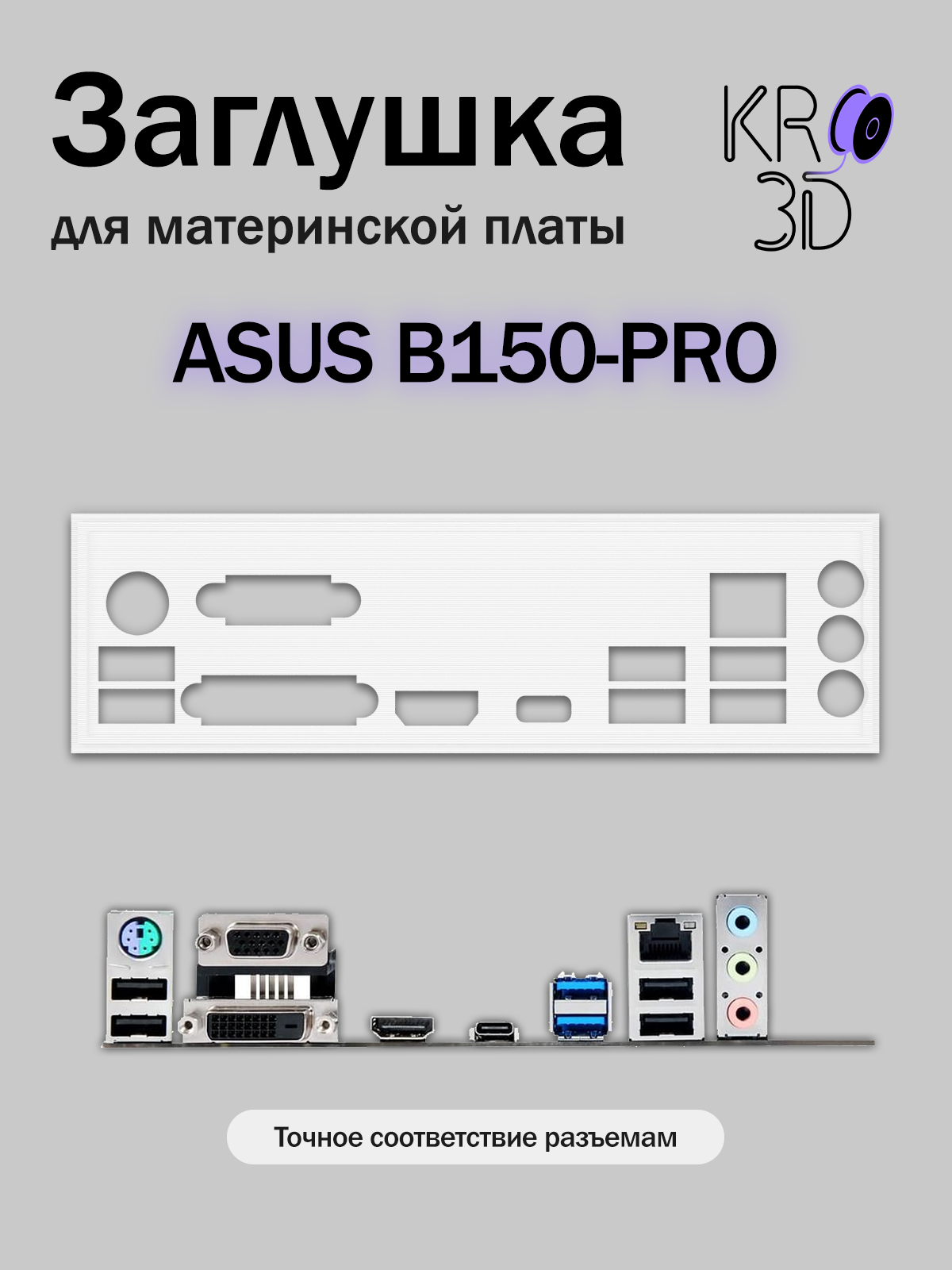Заглушка для материнской платы ASUS B150-PRO белая