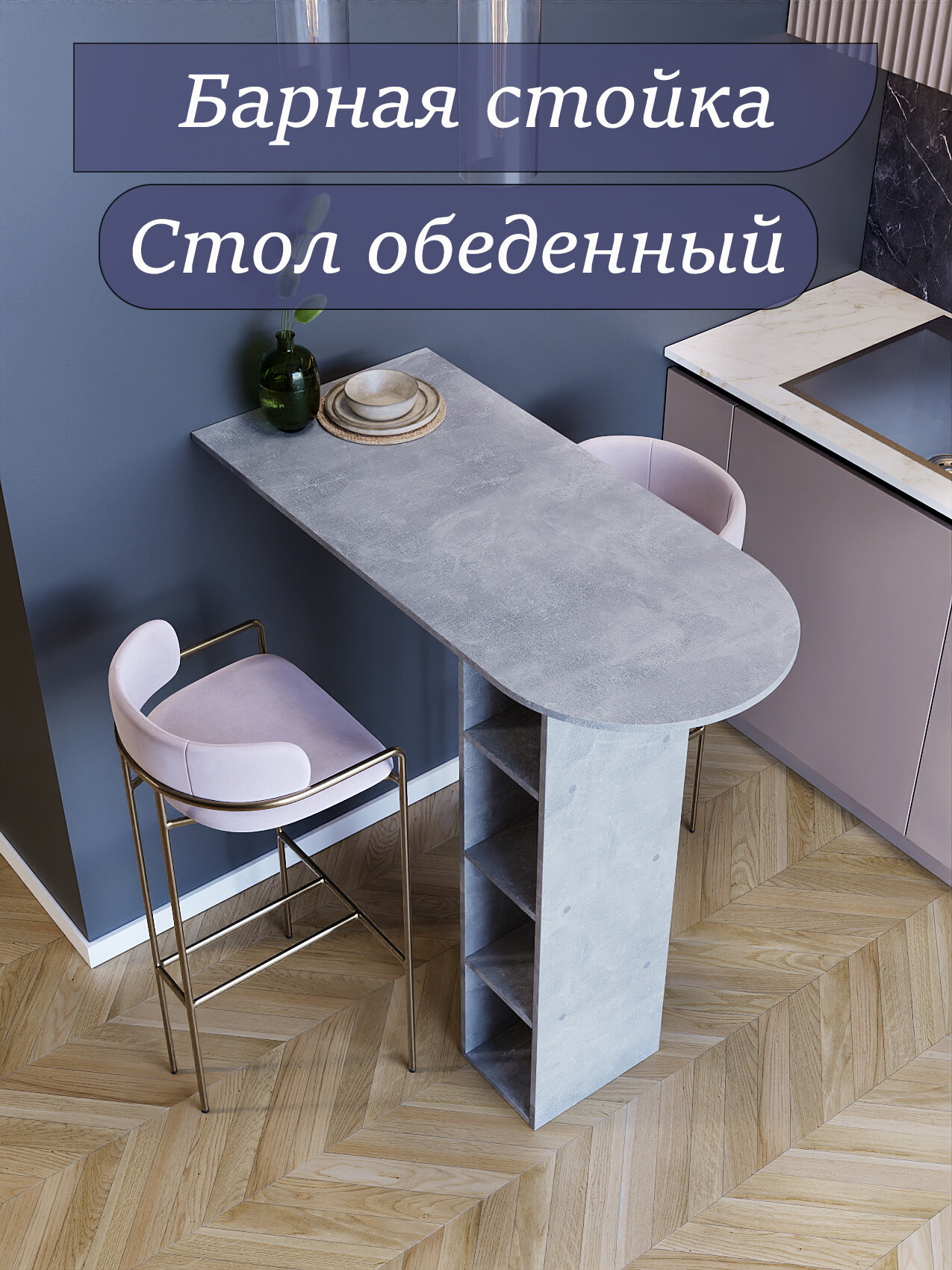 Барная стойка, стол обеденный