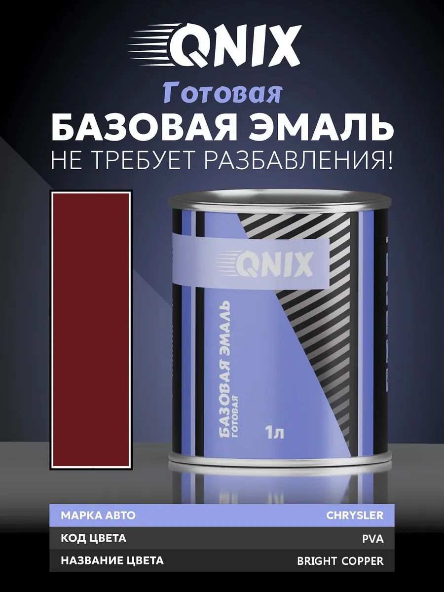 Краска автомобильная. CHRYSLER PVA BRIGHT COPPER 1 л. Не требует разбавителя.