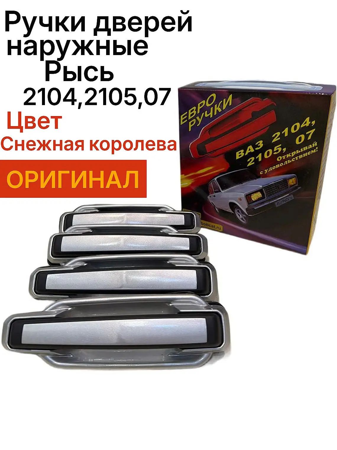 Евро Ручка дверей наружные подходят на ваз 2104, 2105, 2107 цвет Снежная королева, комплект 4 шт. Рысь