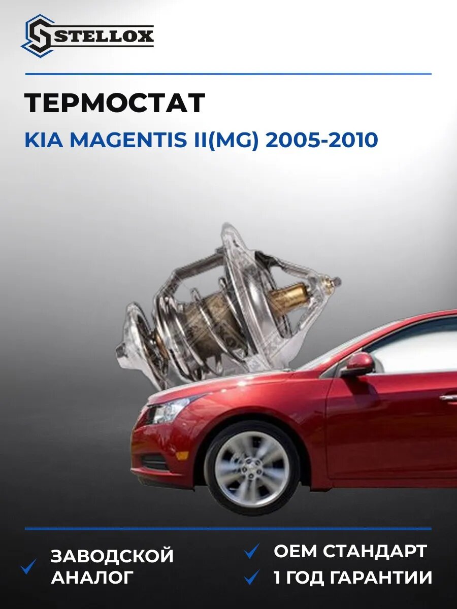 Термостат Stellox 2340186SX Киа Маджентис II Kia Magentis II MG 2005-2010