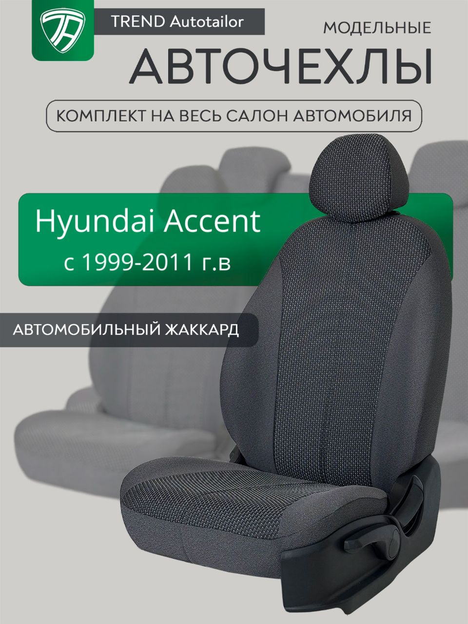 Модельные авточехлы для Hyundai Accent / Хендай Акцент тагаз 1999-2011г. (седан)