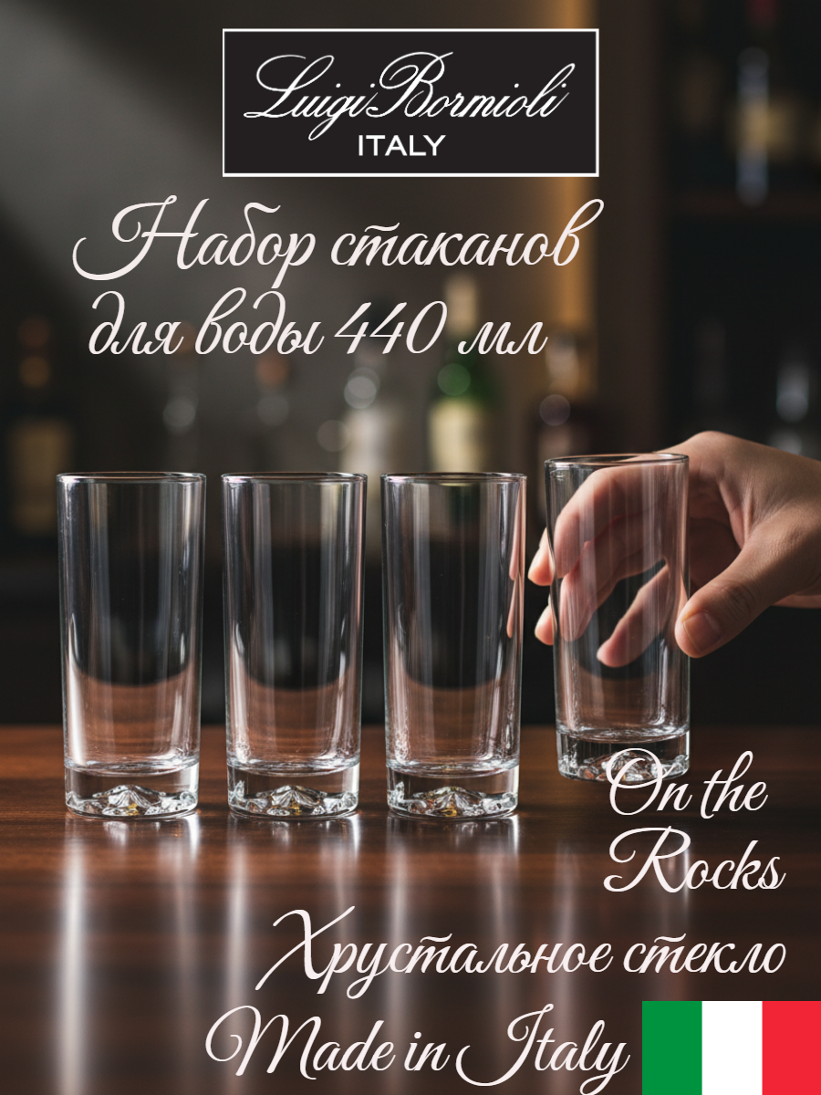 Набор стаканов для воды 4шт, LUIGI BORMIOLI On The Rocks, 440 мл, хрустальное стекло, Италия