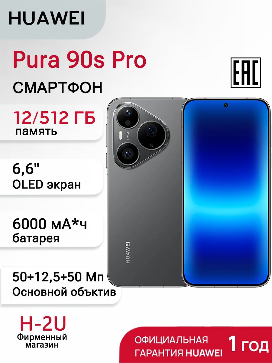 HUAWEI Смартфон Pura 90s Pro 12/ 512 ГБ, Черный
