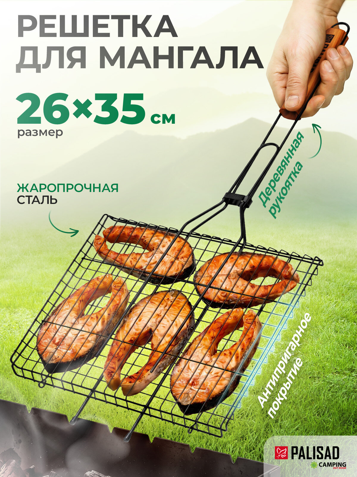 Решетка для мангала и гриля Palisad Camping, 260 х 350 мм, жаропрочная сталь с антиприг. покрытием, решетка-гриль, 69556