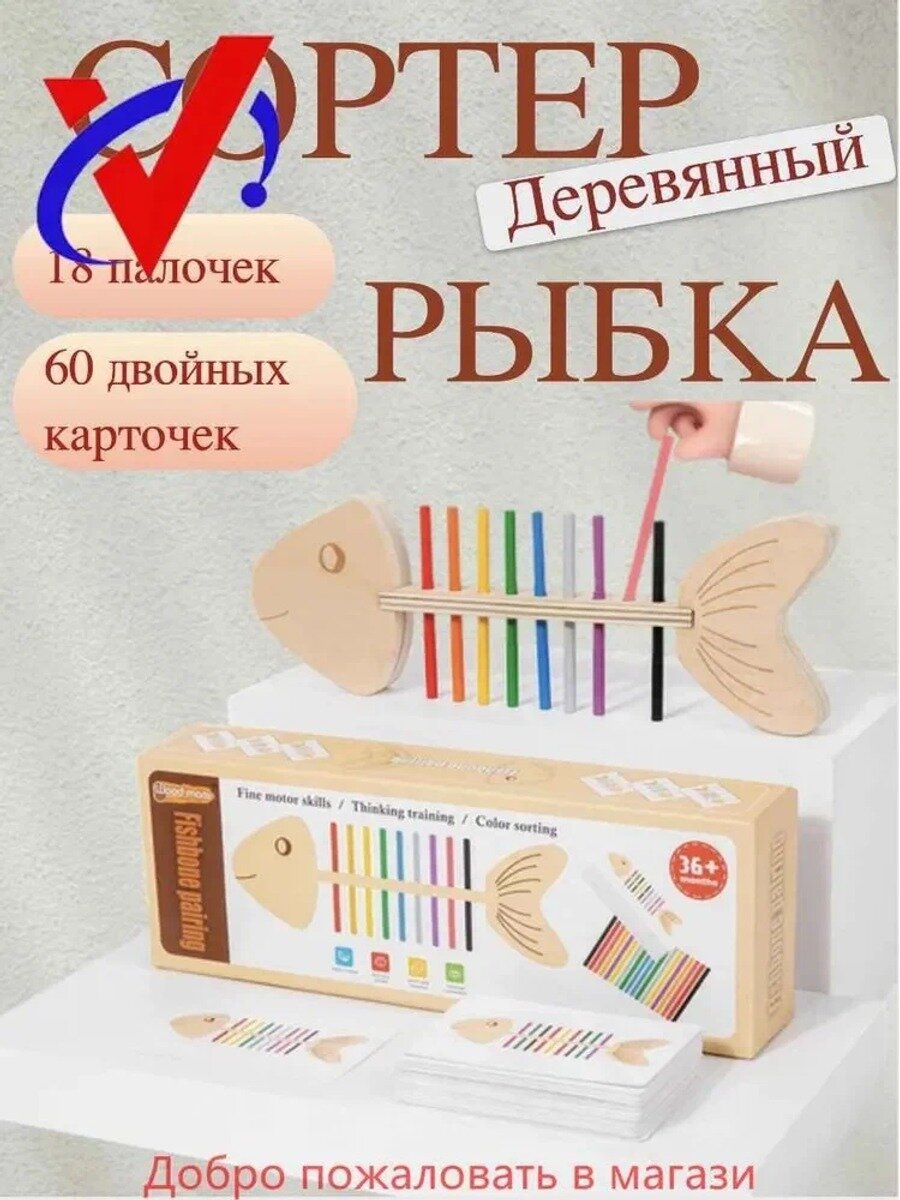 Детская развивающая игрушка Сортер деревянный Рыбка с цветными палочками и карточками