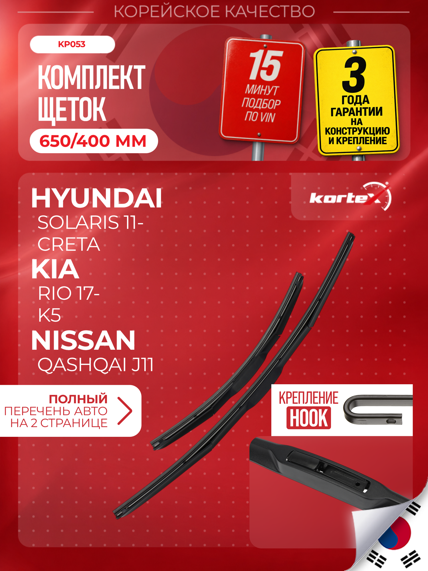 650 400мм. Щетки стеклоочистителя KORTEX Kia Rio Киа Рио; Hyundai Solaris; Хендай Солярис; Hyundai Creta; Хендай Крета; Mazda CX-7 Мазда