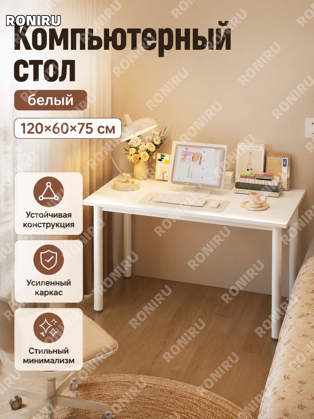 Компьютерный стол 120×60×75 см белый с усиленным каркасом для дома работы и игр письменный стол в спальню кабинет