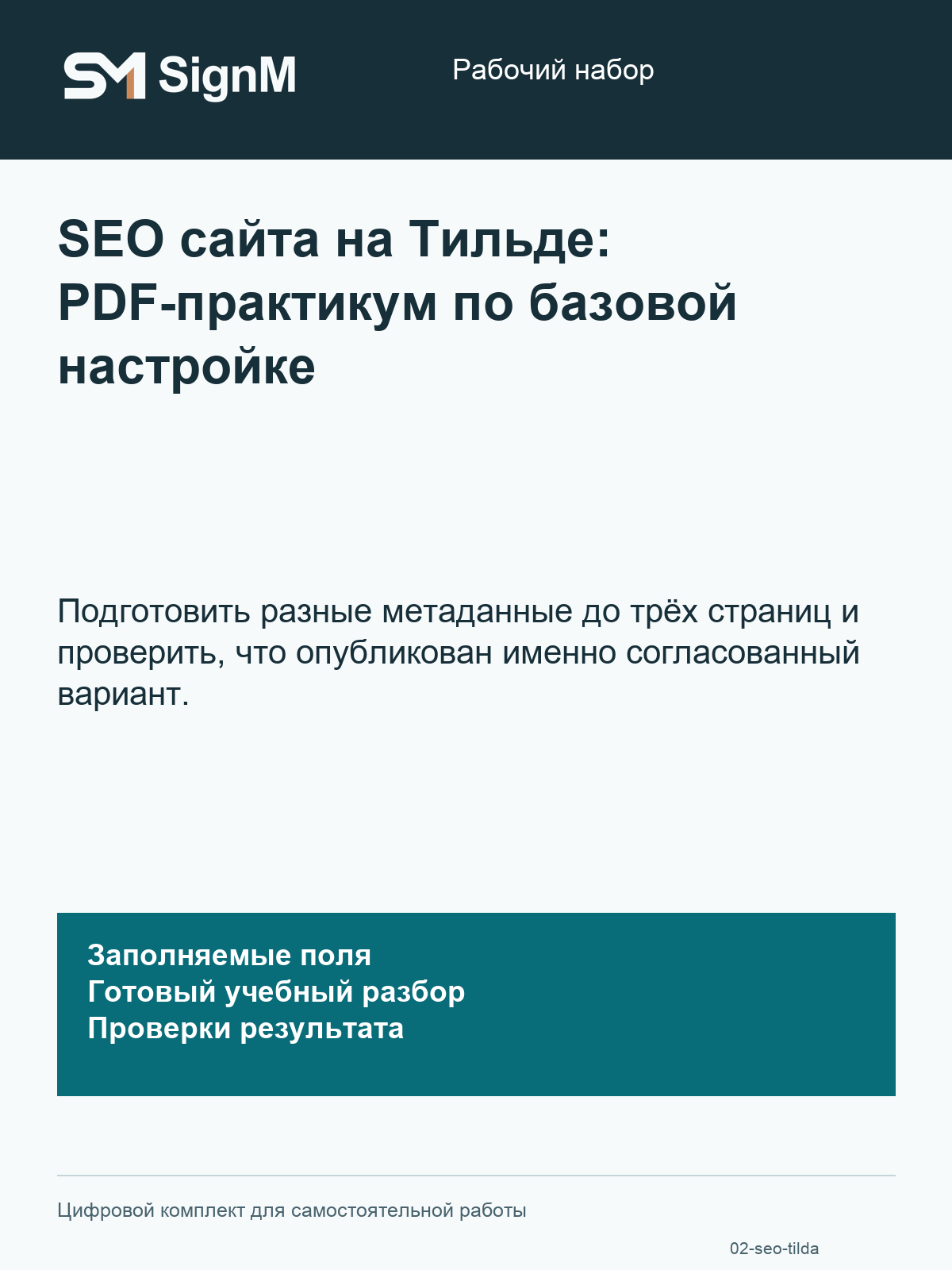 SEO сайта на Тильде: PDF-практикум по базовой настройке