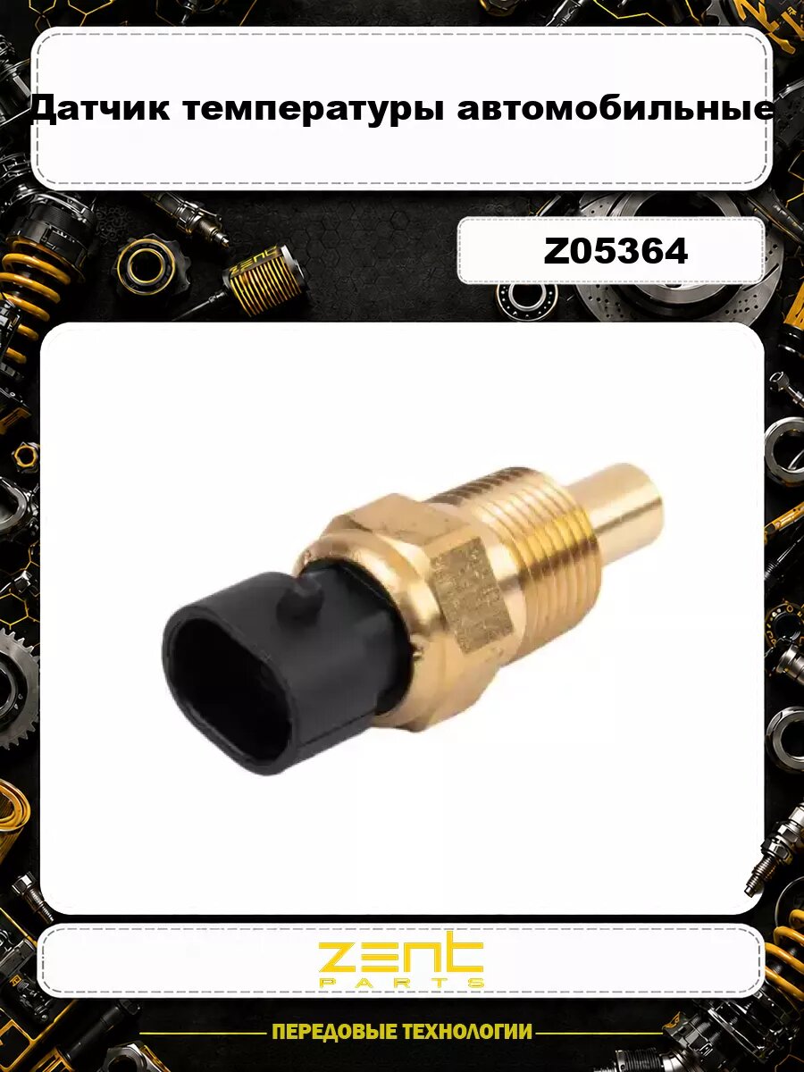 Датчик температуры автомобильные ZENTPARTS Z05364