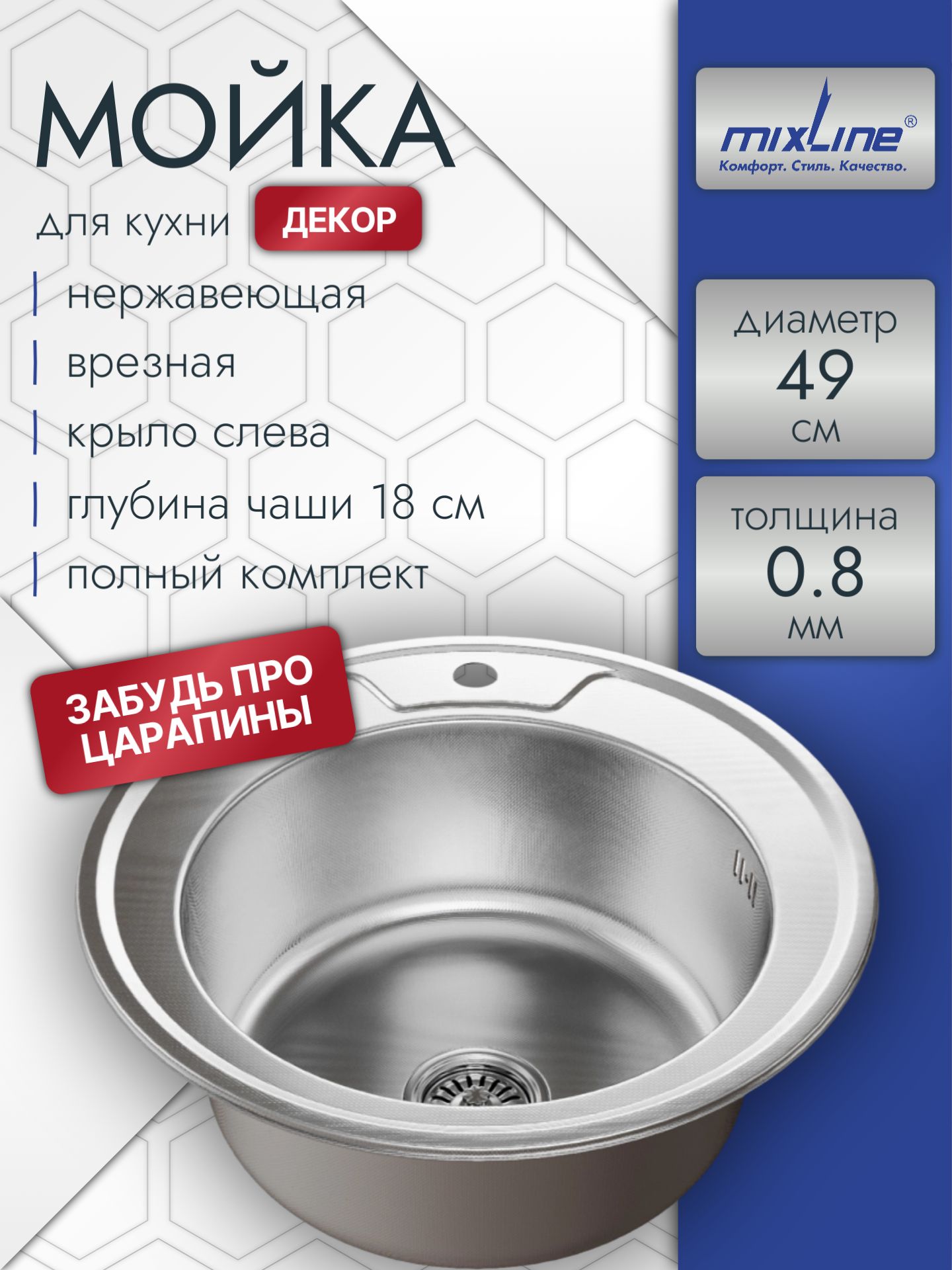 Мойка для кухни врезная круглая нержавейка 49 см декор MIXLINE 0.8 мм, с сифоном