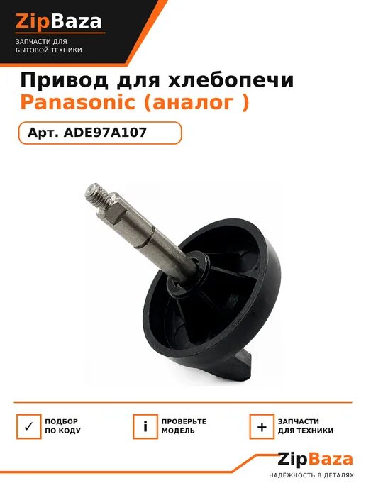 Привод ножа для хлебопечи Panasonic SD-25, ADE97A107