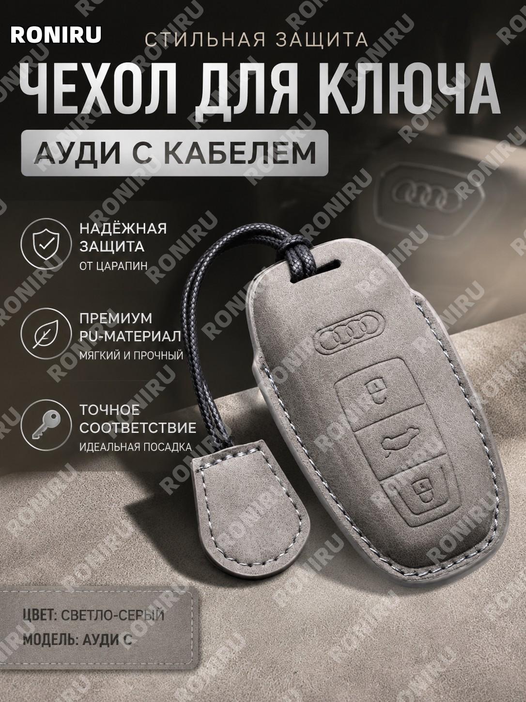 Чехол для ключа Audi C версии светло-серый с ремешком, PU чехол-оболочка для автоключа защита и удобство для авто