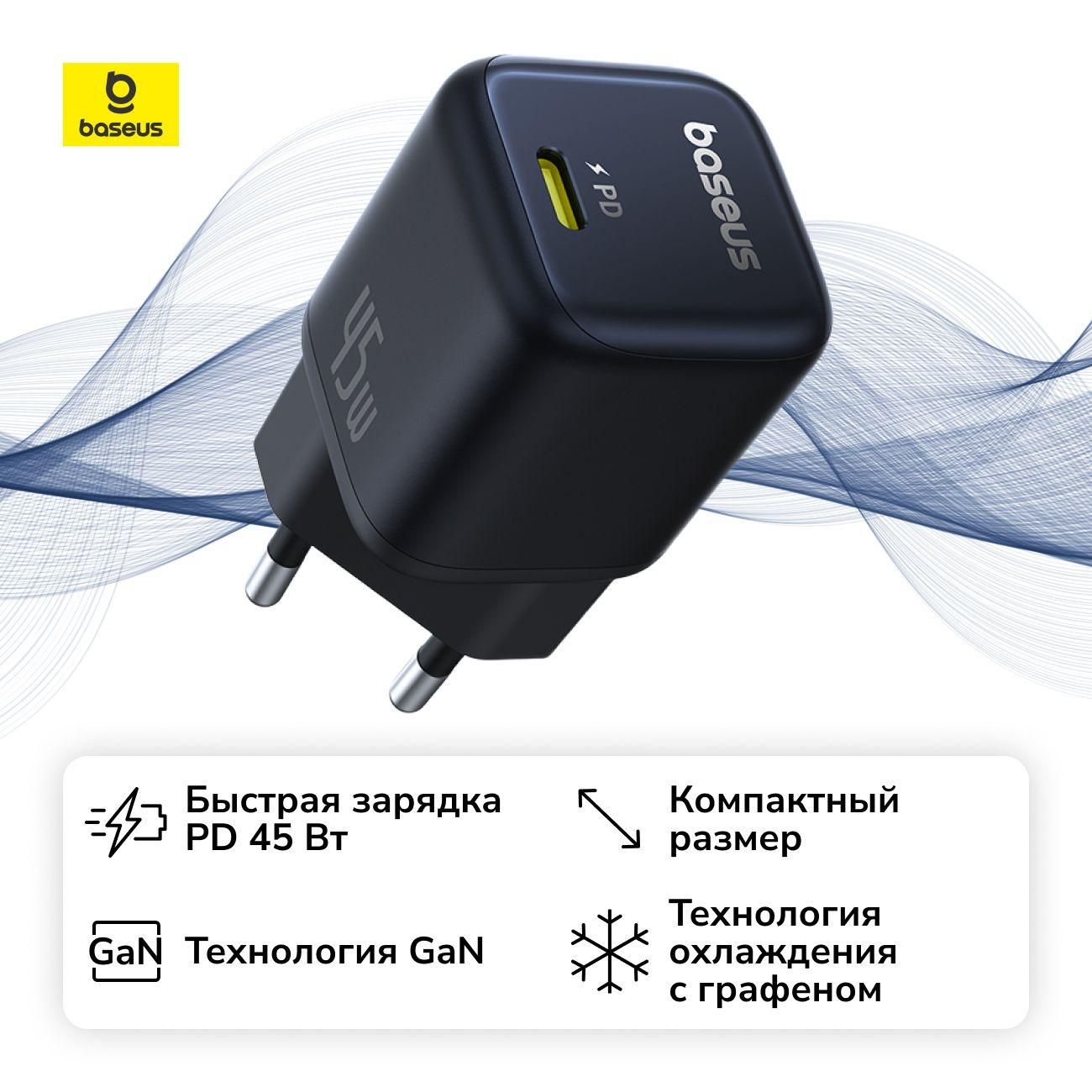 Сетевое зарядное устройство Baseus PicoGo GaN Fast Charger 1C 45W EU Cosmic Black