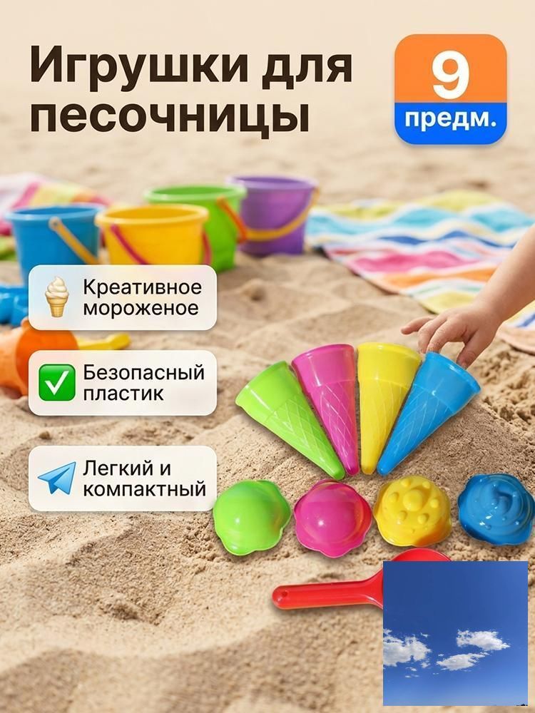 Набор из 9 пляжных игрушек: лопатка для мороженого, формочка для рожка.