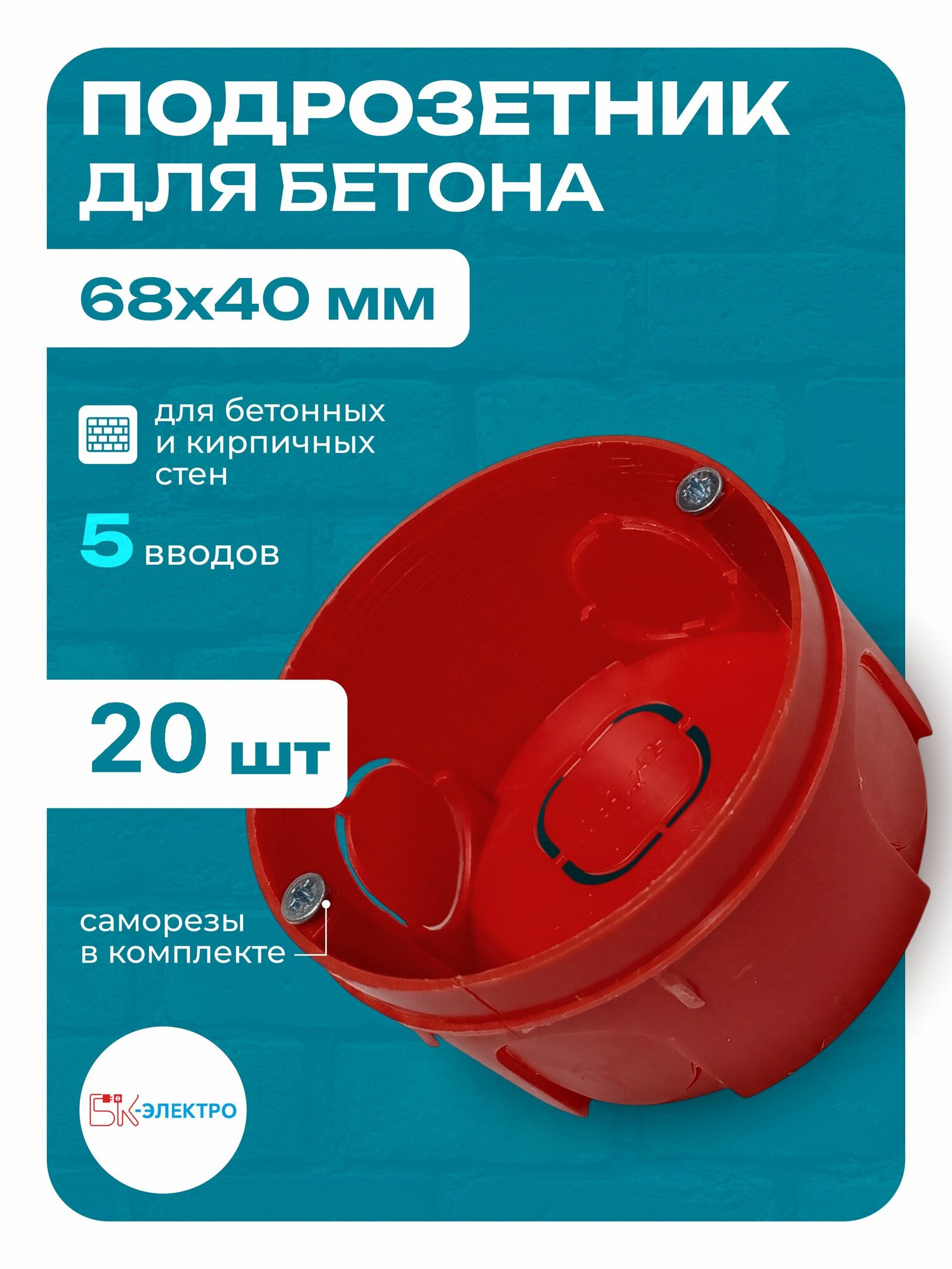 Подрозетник для бетона 68 x 40 , красные, БК-Электро, 20шт