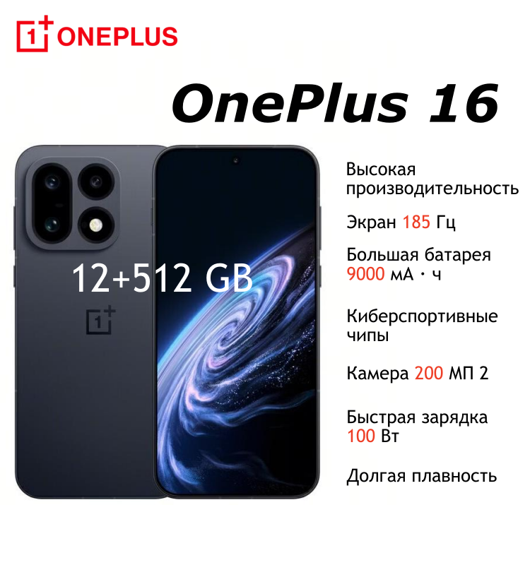 Смартфон Oneplus 16 12/512 ГБ 5G CN, Snapdragon 8 Gen6, 9000 мАч, экран 185 Гц, Dual SIM NFC, IP68+IP69K