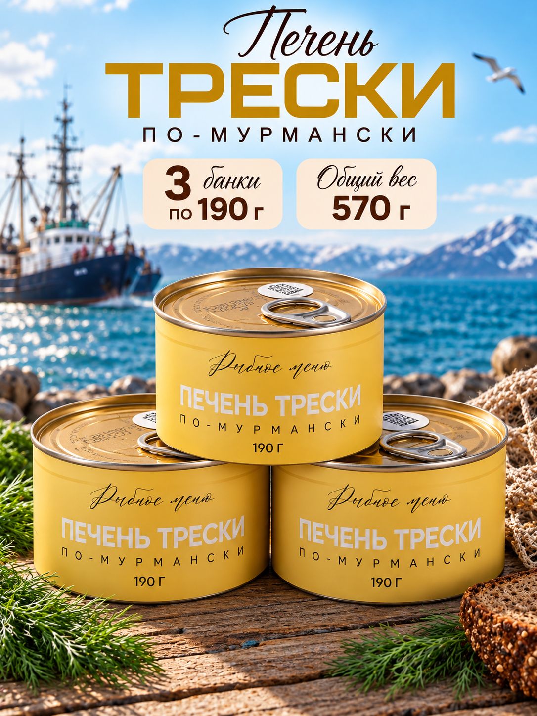 Печень трески по-мурмански в виде паштета 190 грамм, Рыбное меню (сделано в море), 3 штуки по 190 грамм
