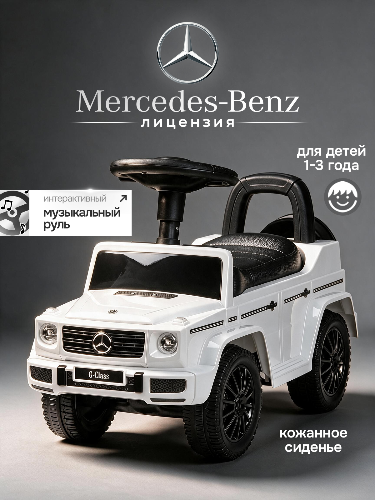 Каталка детская MERCEDES-BENZ, кожаное сиденье, звук, белая