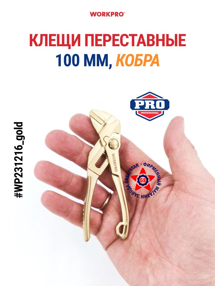 Клещи переставные мини 100 мм (аналог книпекс кобра) WP231216_gold
