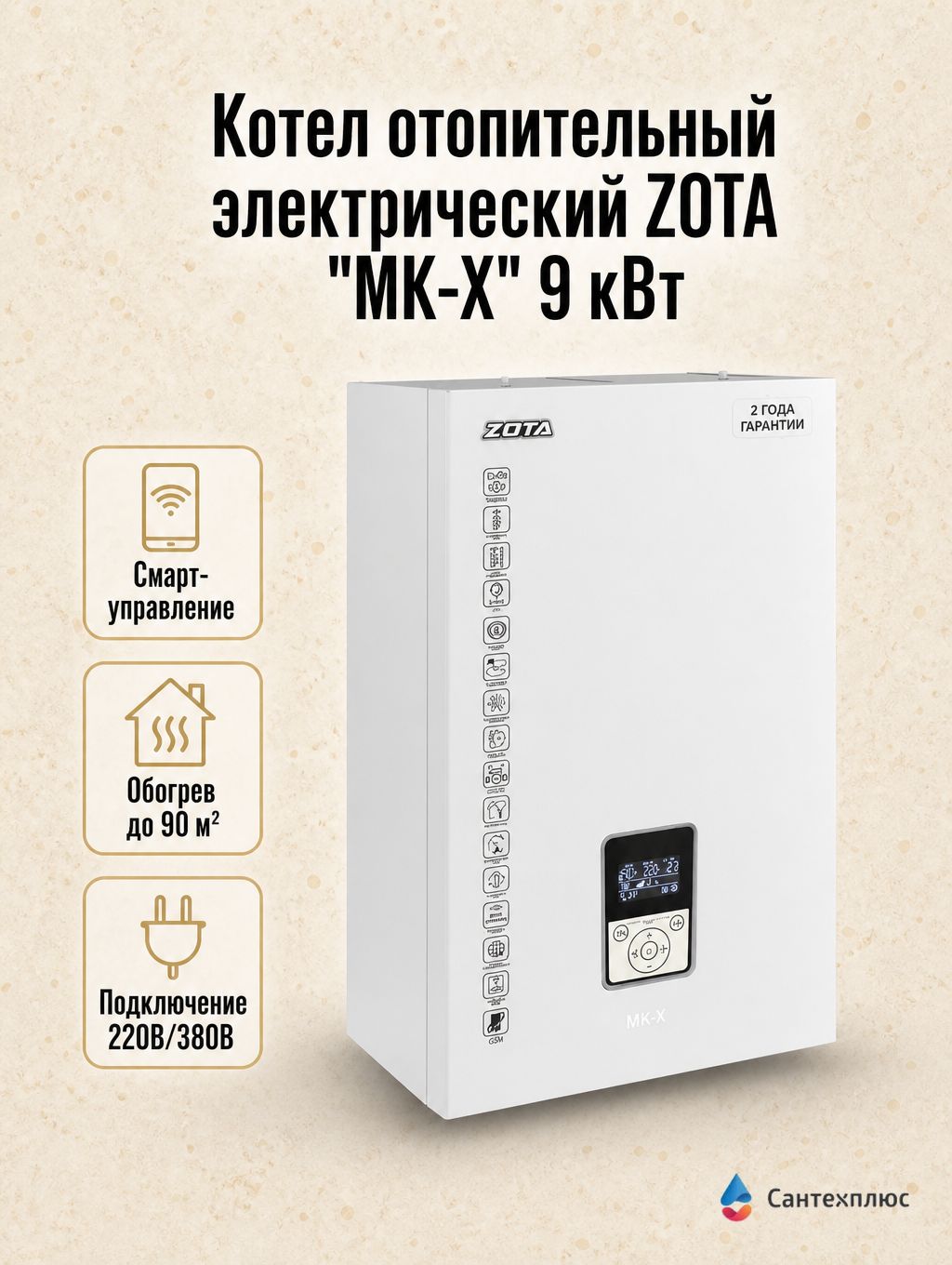 Котел отопительный электрический ZOTA "MK-X" 9 кВт