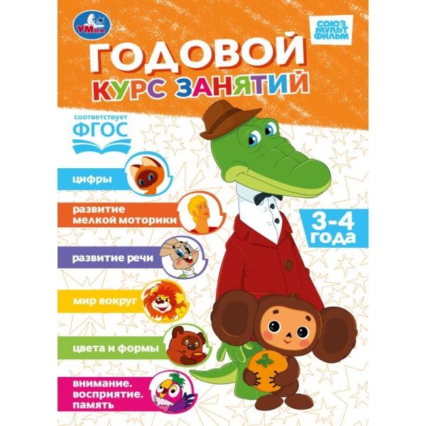 Книга "Годовой курс. 3-4 года. Союзмультфильм", издательство УМка