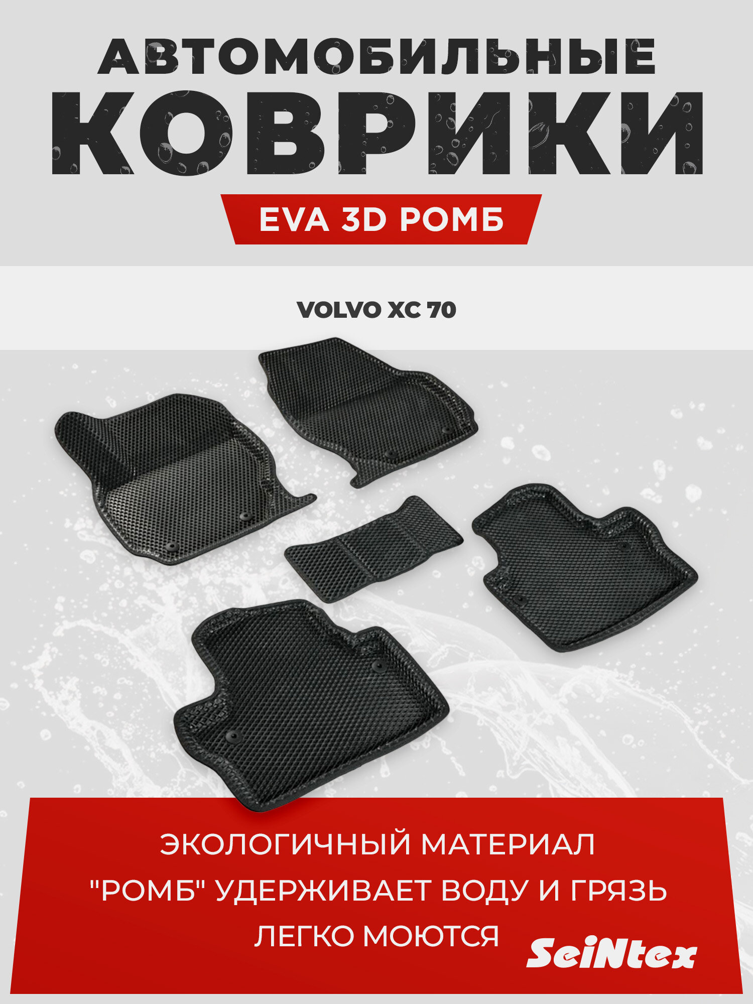 Коврики 3D EVA "ромб" Seintex Volvo XC 70 черные