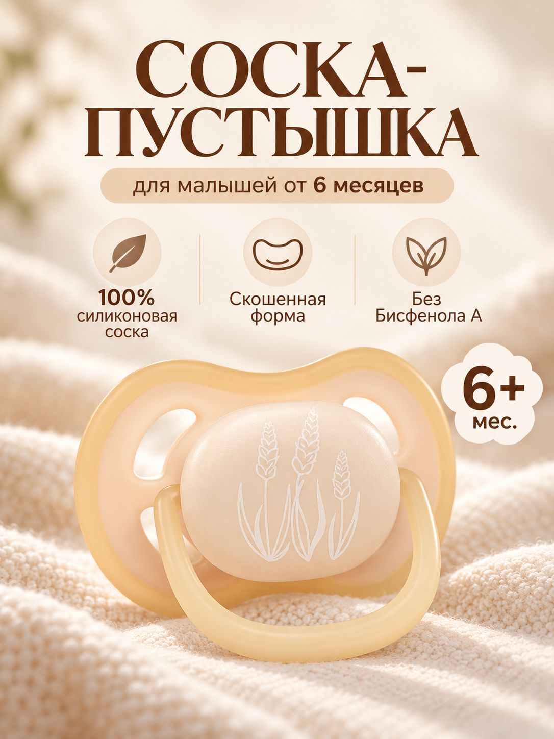 Светящаяся соска-пустышка анатомическая, силикон, от 6 мес, «Колоски», цвет бежевый