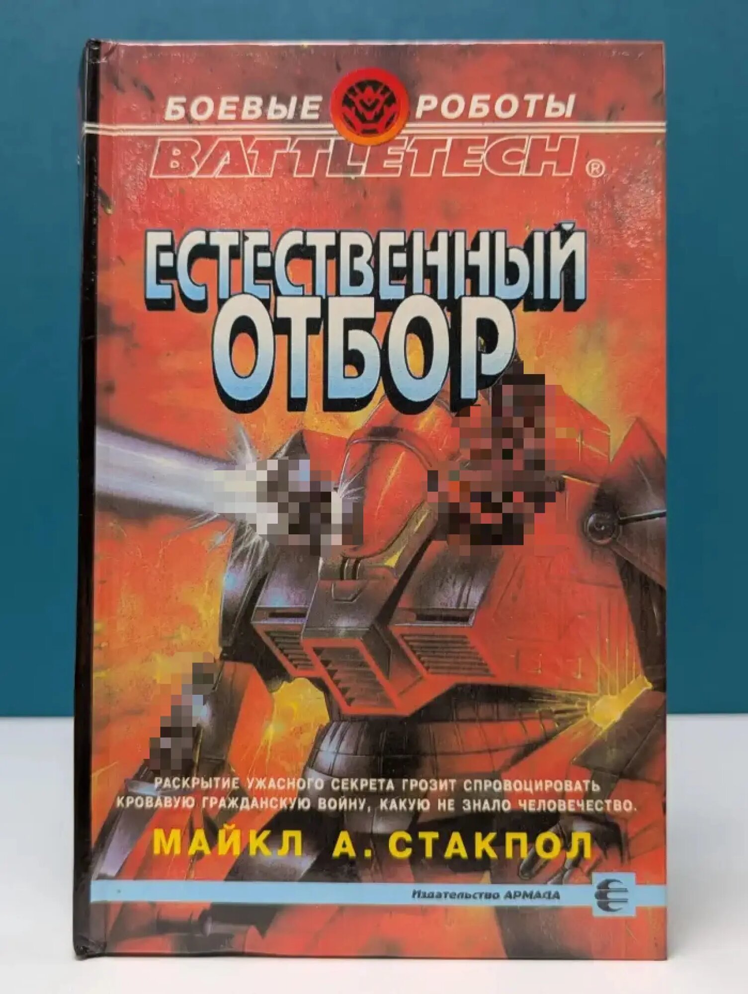 Боевые роботы. Естественный отбор Стакпол Майкл А. 1995