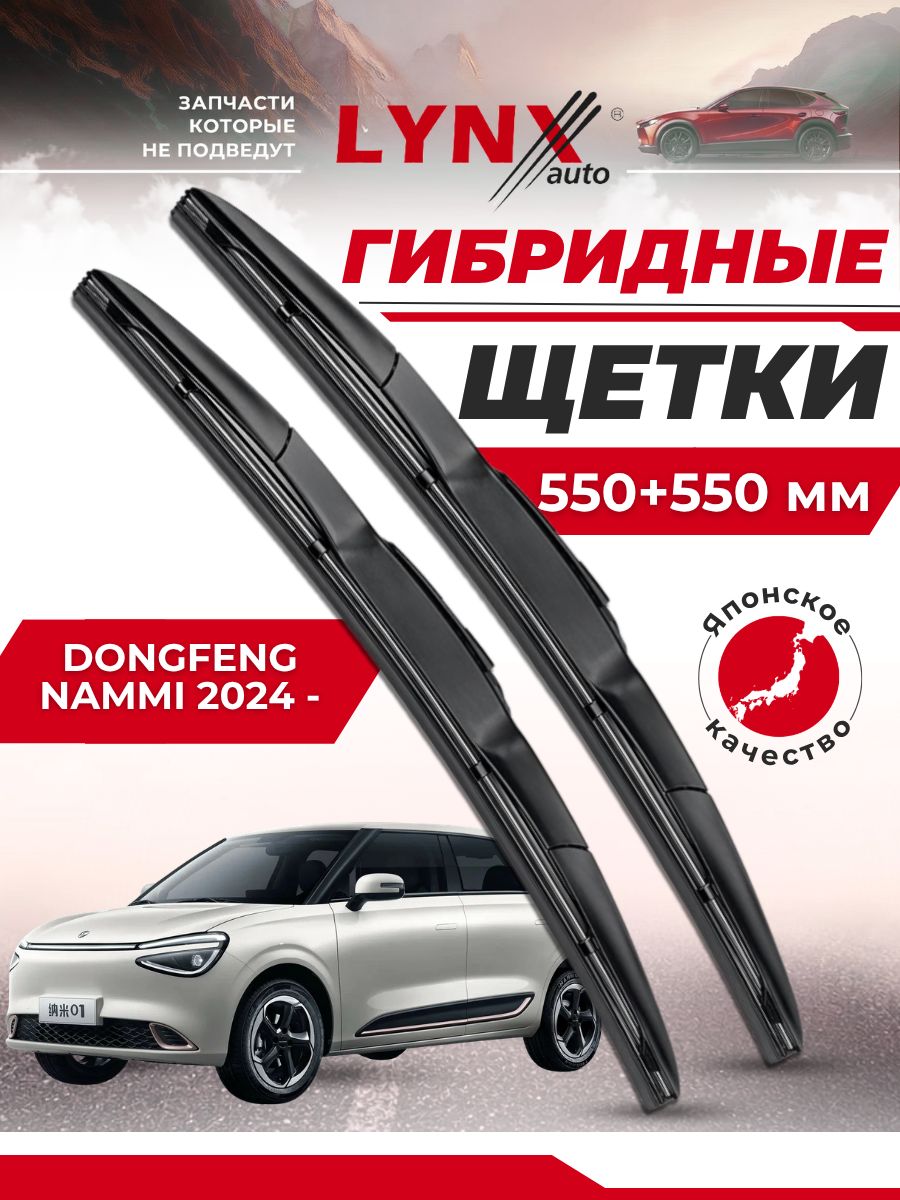 Гибридные щетки для DongFeng Nammi от 2024